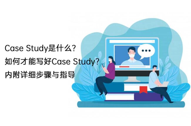 Case Study是什么？如何才能写好Case Study？内附详细步骤与指导 - Workessay代写